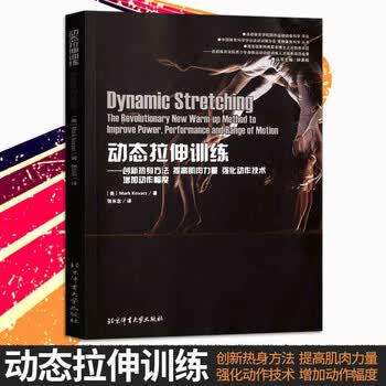 动态拉伸训练 北京体育大学出版 球类田径运动项目 拉伸训练图解 运动员恢复体能训练指南健身教程书籍