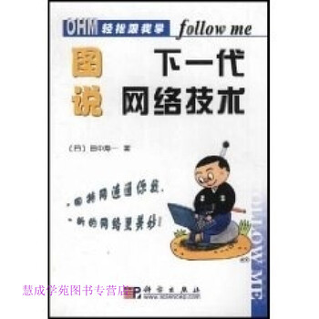 图说下一代网络技术 [日]田中寿一 申健