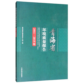青海省环境质量报告（2011-2015年）