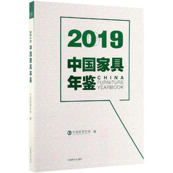 2019中国家具年鉴