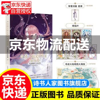 奇迹大陆文明档案:新历篇:奇迹暖暖官方设定集（附赠奇迹大陆地图大海报1张＋明信片7张+设定集纪念正版