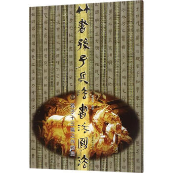 竹书孙子兵法书法写法