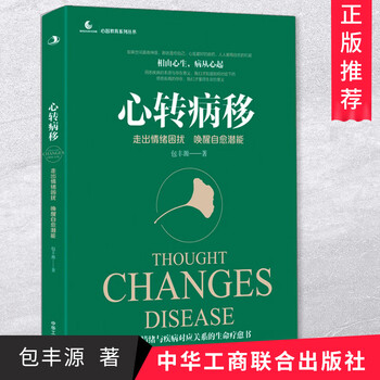 心转病移：走出情绪困扰，唤醒自愈潜能