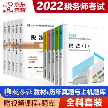 税务师2022教材 注册税务师教材+历年真题及上机题库 涉税服务实务+涉税服务相关法律+财务与会计+税法一+税法二全套10本