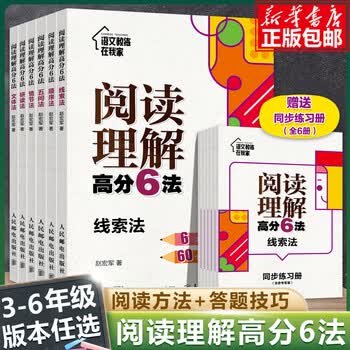 阅读理解高分6法全六册再附6本同步练习册 线索法顺序法五问法情节法研读法文体法 小学4-5-6年级阅读理解专项训练 作业参考书 阅读理解高分6法【研读法】 小学通用