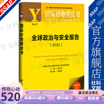 国际形势黄皮书 全球政治与安全报告（2022），张宇燕，邹治波著   社科文献出版社