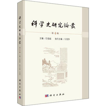 科学史研究论丛 第4辑