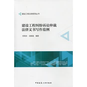 现货建设工程纠纷诉讼仲裁法律文书写作范例