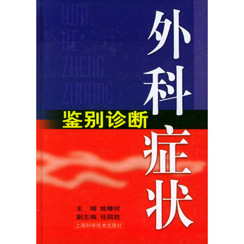 [正版]外科症状鉴别诊断
