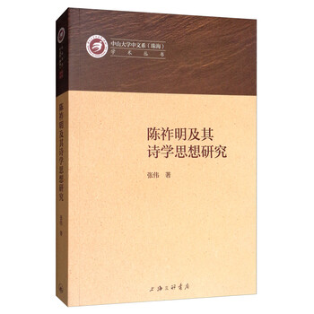 陈祚明及其诗学思想研究