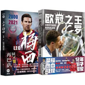 王者梅西+欧冠之王C罗纪念版 绝代双骄全回顾 赠海报+球星卡