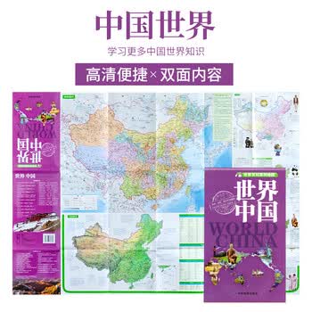 中国世界知识地图 便携折叠版 双面高清内容 丰富知识点 知道更多中国世界知识 出品 世界百科系列
