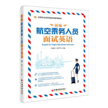 新编航空乘务人员面试英语 中国经济出版社 9787513638937 陈根生 汤平平