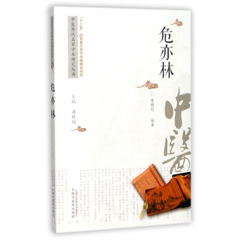 危亦林/中医历代名家学术研究丛书