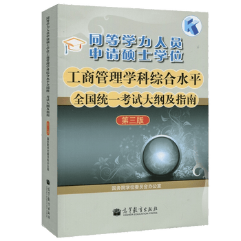 同等学力人员申请硕士工商管理学科综合水平统一考试大纲及指南(第3版)工商管理申硕教材书