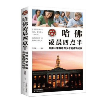 哈佛凌晨四点半 哈佛大学教给青少年的成功秘诀 哈弗凌晨4点半青少年初高中读物