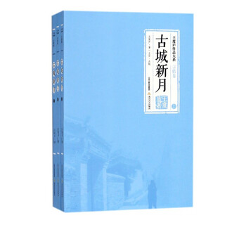 古城新月(上中下)/王度庐作品大系