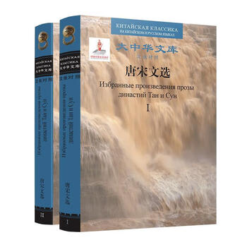 唐宋文选:汉俄对照 暂无 中国人民大学出版社 9787300212449