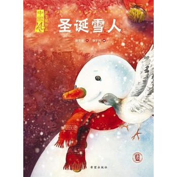 中国风·儿童文学名作绘本书系：圣诞雪人（精装绘本） 保冬妮, 李宇珂 希望出版社