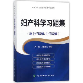 妇产科学习题集  高级医师进阶（副主任医师/主任医师）