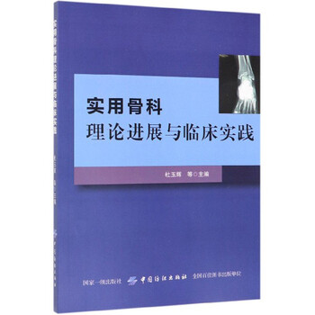实用骨科理论进展与临床实践