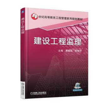 建设工程监理 栗继祖 9787111583851 机械工业出版社