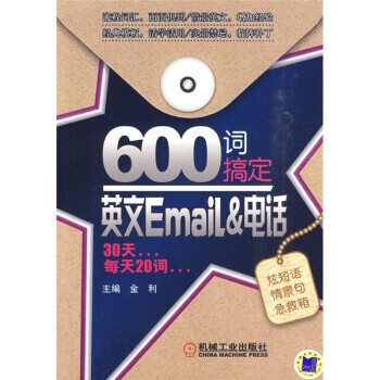 600词搞定英文E&电话