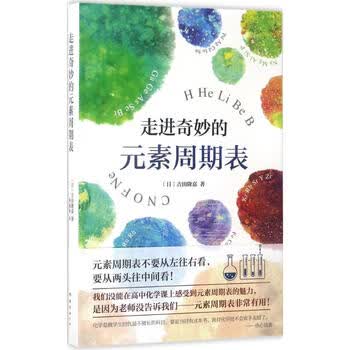 走进奇妙的元素周期表【正版图书】