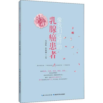 像我们这样的乳腺癌患者
