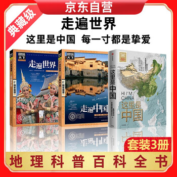 这里是中国+走遍中国+走遍