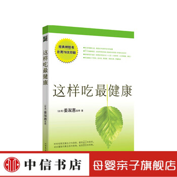 这样吃最健康 珍藏版 姜淑惠 著