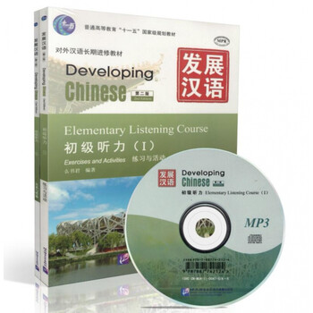 发展汉语 初级听力1第2版+文本与答案1本Developing Chinese(Elementary