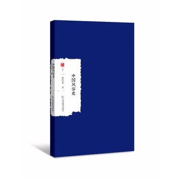 中国风俗史 历史 张亮采著 江西教育出版社 9787539297071