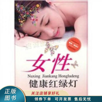 女性健康红绿灯 李兴春