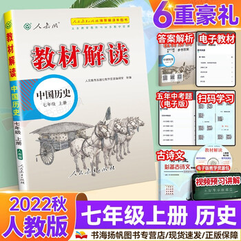 科目多选】2022秋教材解读七年级上下册人教版中学教材全解初一课本教材全套 七年级上册历史