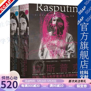 甲骨文丛书·拉斯普京：信仰、权力和罗曼诺夫皇朝的黄昏   [美]道格拉斯·史密斯（Douglas Smith） 著 徐臻 译