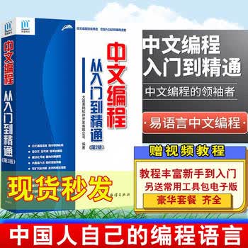 正版书籍 易语言中文编程从入门到精通 第二2版 易语言教程入门与提高易语言软件开发电脑代码编程中文编