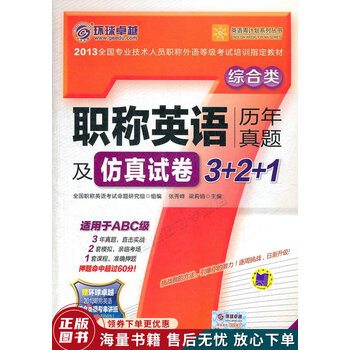 英语周计划系列丛书：职称英语历年真题及仿真试卷3+2+1综合类第2版适用于ABC级