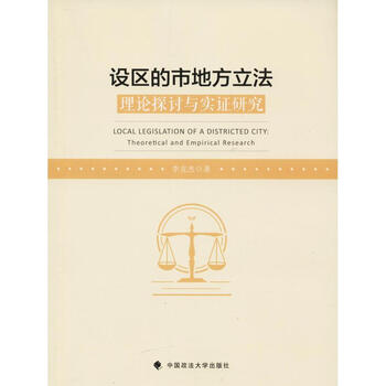 设区的市地方立法 理论探讨与实证研究