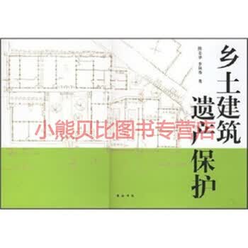 乡土建筑遗产保护陈志华,李秋香,黄山书社