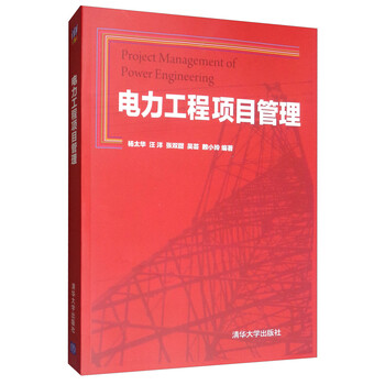 电力工程项目管理