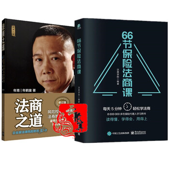 法商全2本 66节保险法商课 王芳沃晟学院+法商之道-企业家法律防范36计 财富管理婚姻传承税务