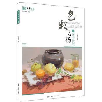 色彩飞扬-联考教案/艺术/书籍