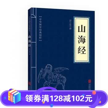  山海经 文白对照 原文注释译文 上古百科全书中国古代文化研究必读 国学名著