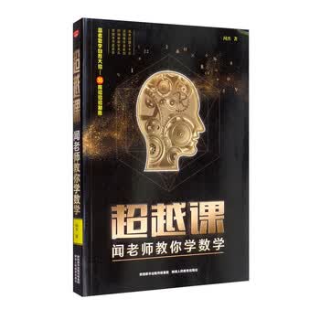 超越课 闻老师教你学数学