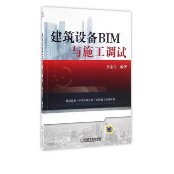 建筑设备BIM与施工调试