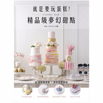 就是要玩蛋糕！精品级梦幻甜点Candy Bar：88道颠覆视觉的创意甜点 餐饮烘焙港台原版图书