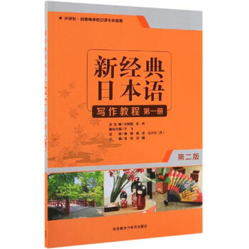 新经典日本语写作教程第1册(第2版)