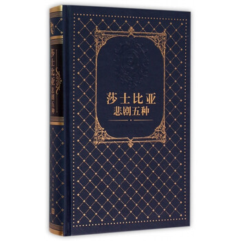 莎士比亚悲剧五种(精)