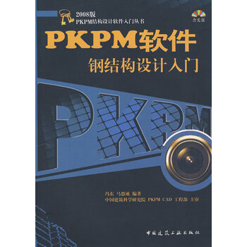 PKPM软件钢结构设计入门【正版图书】
